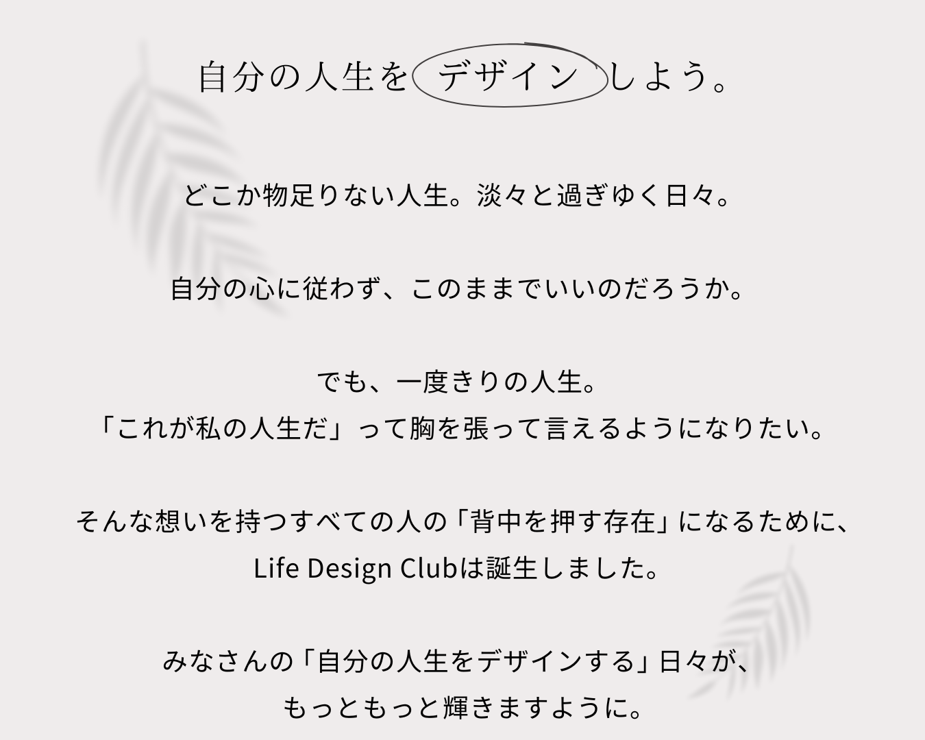 Life Design Club 公式オンラインストア